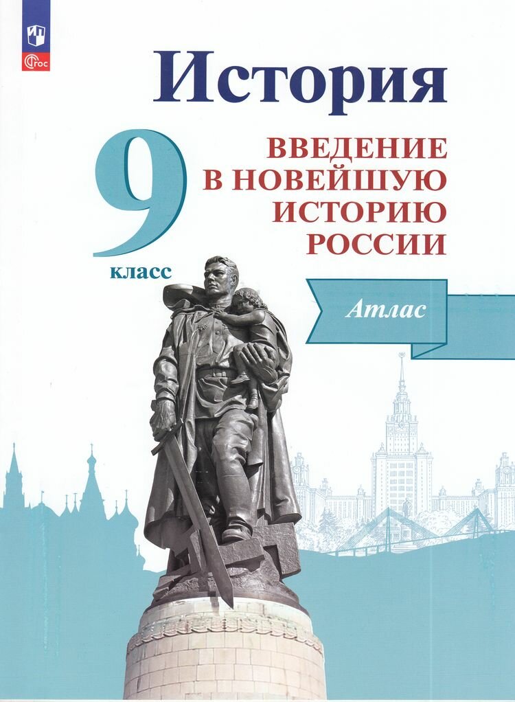 У. Атлас 9кл. История Введение в Новейшую историю России к уч. Рудника (сост. Власенко В. И; М: Пр.24)