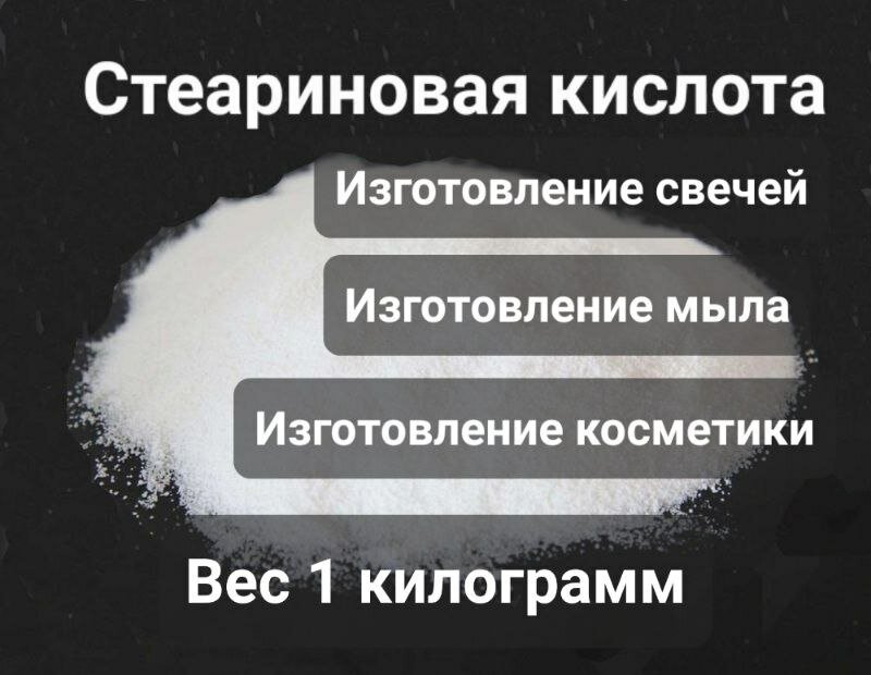Стеариновая кислота, 1000гр