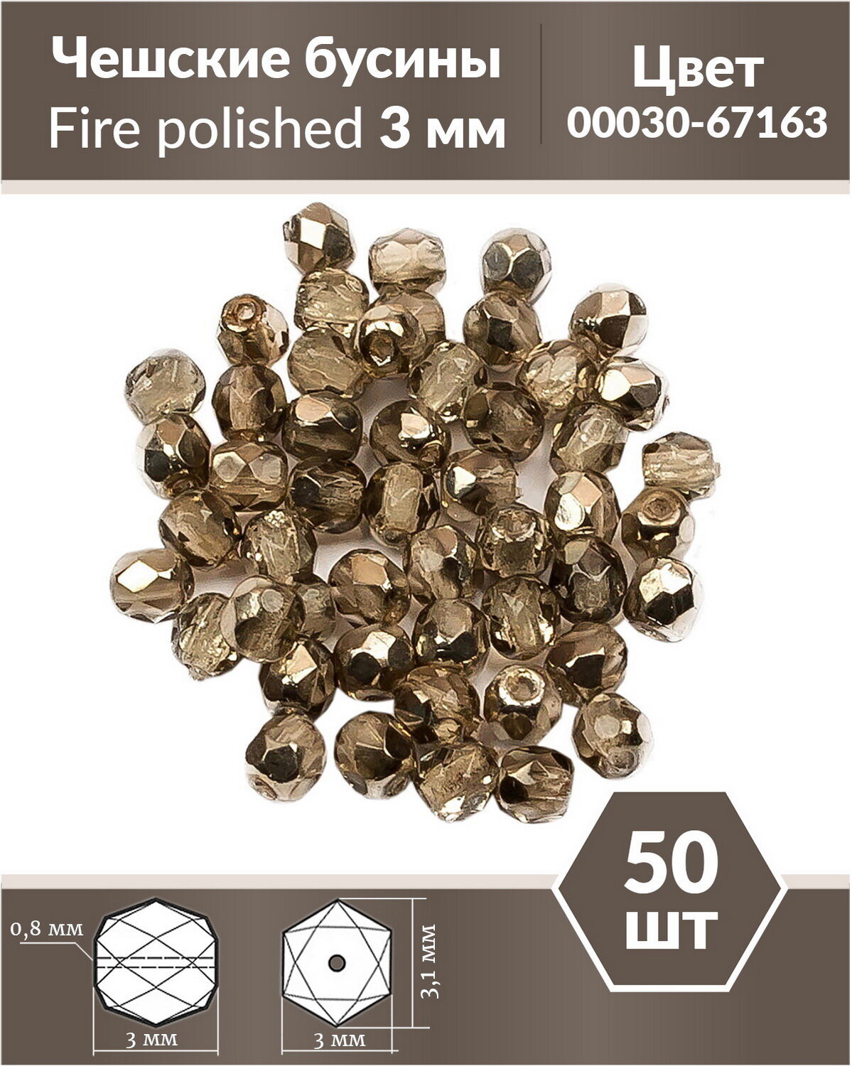 Стеклянные чешские бусины, граненые круглые, Fire polished, 3 мм, Crystal Smokey Metallic Ice, 50 шт.