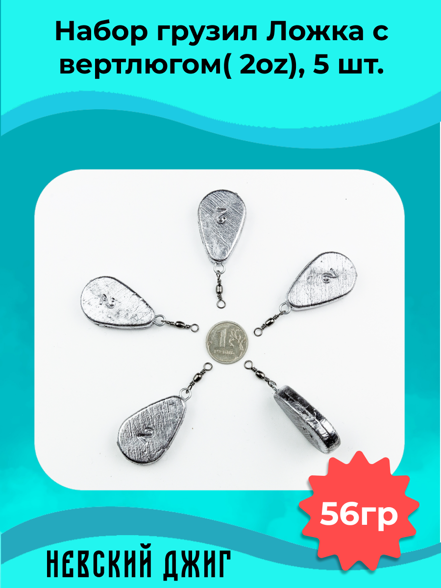 Набор Грузил для рыбалки Ложка с вертлюгом 56 гр (2 oz) (5шт) Невский Джиг