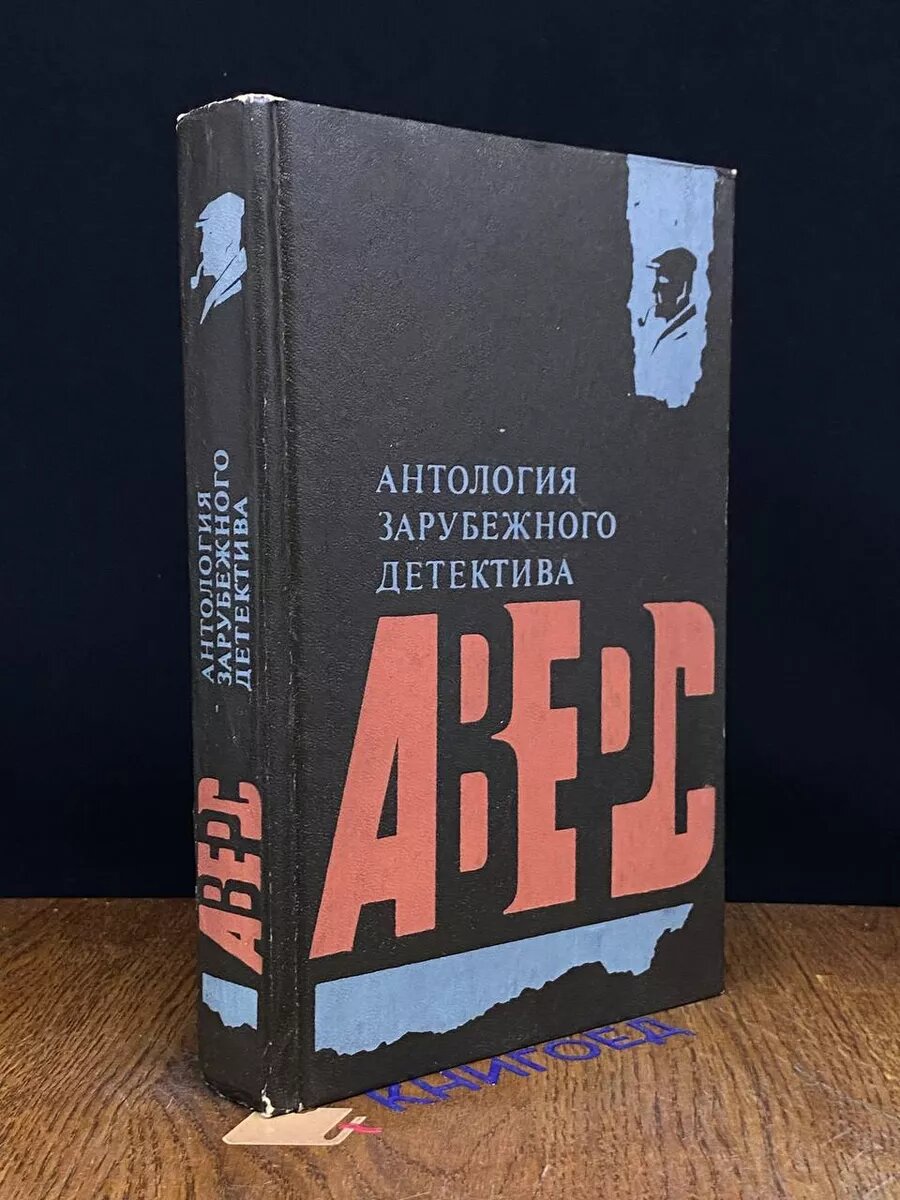 Книга. Труп, которого не было 1992 (2039359465671)