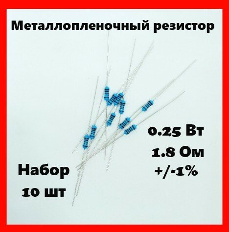 0.25 Вт, 1.8 Ом, +-1%, металлопленочный резистор (набор 10 шт)