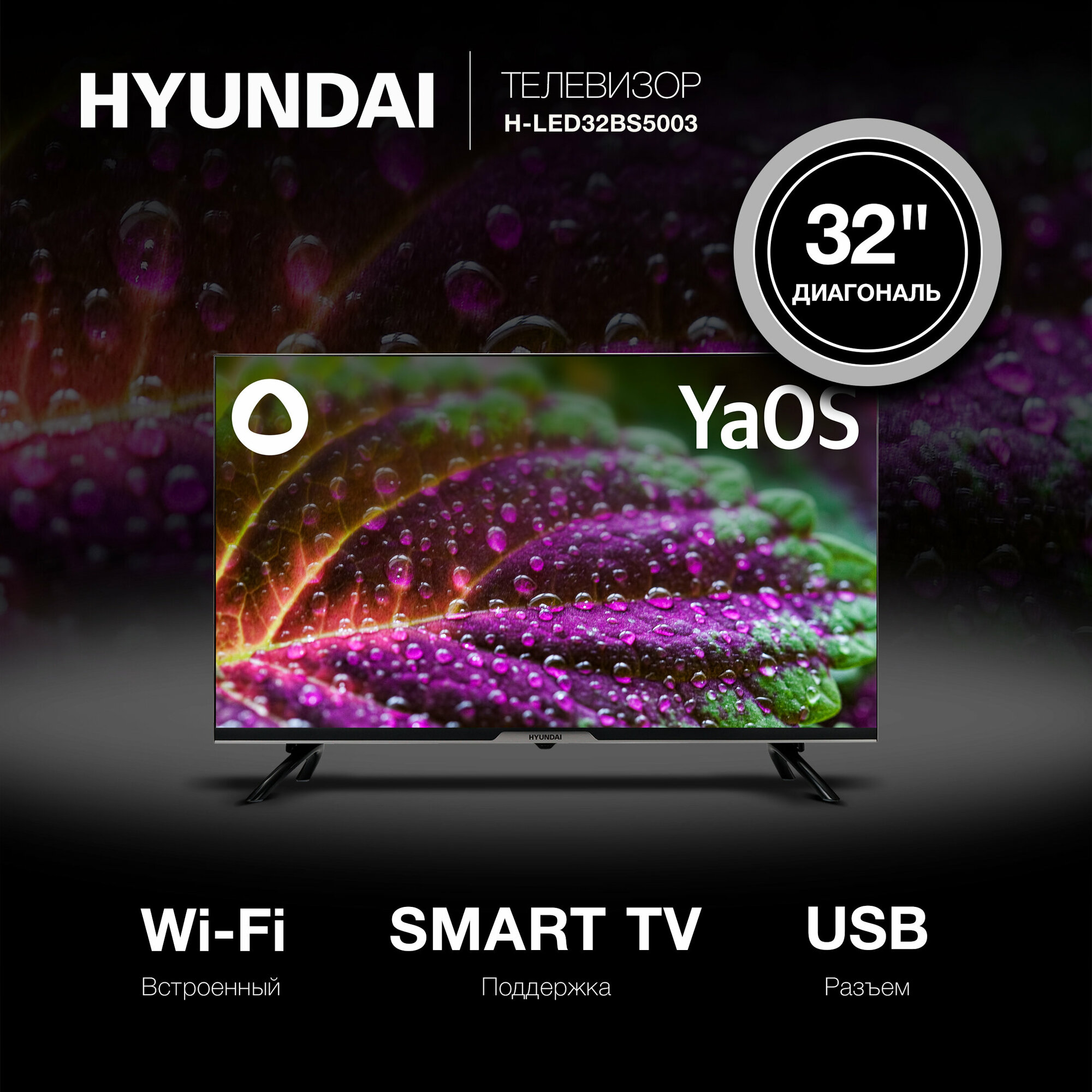 Телевизор Hyundai Яндекс. ТВ H-LED32BS5003, 32", LED, HD, YaOS, черный