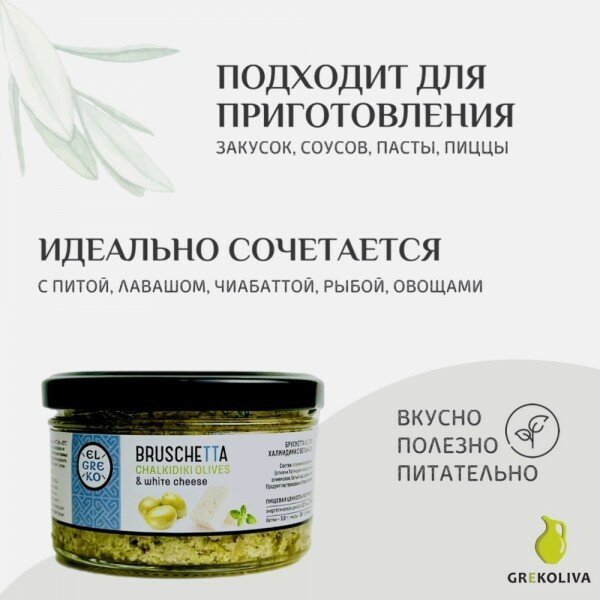 Брускетта из оливок Халкидики с белым сыром ст. банка, 150г