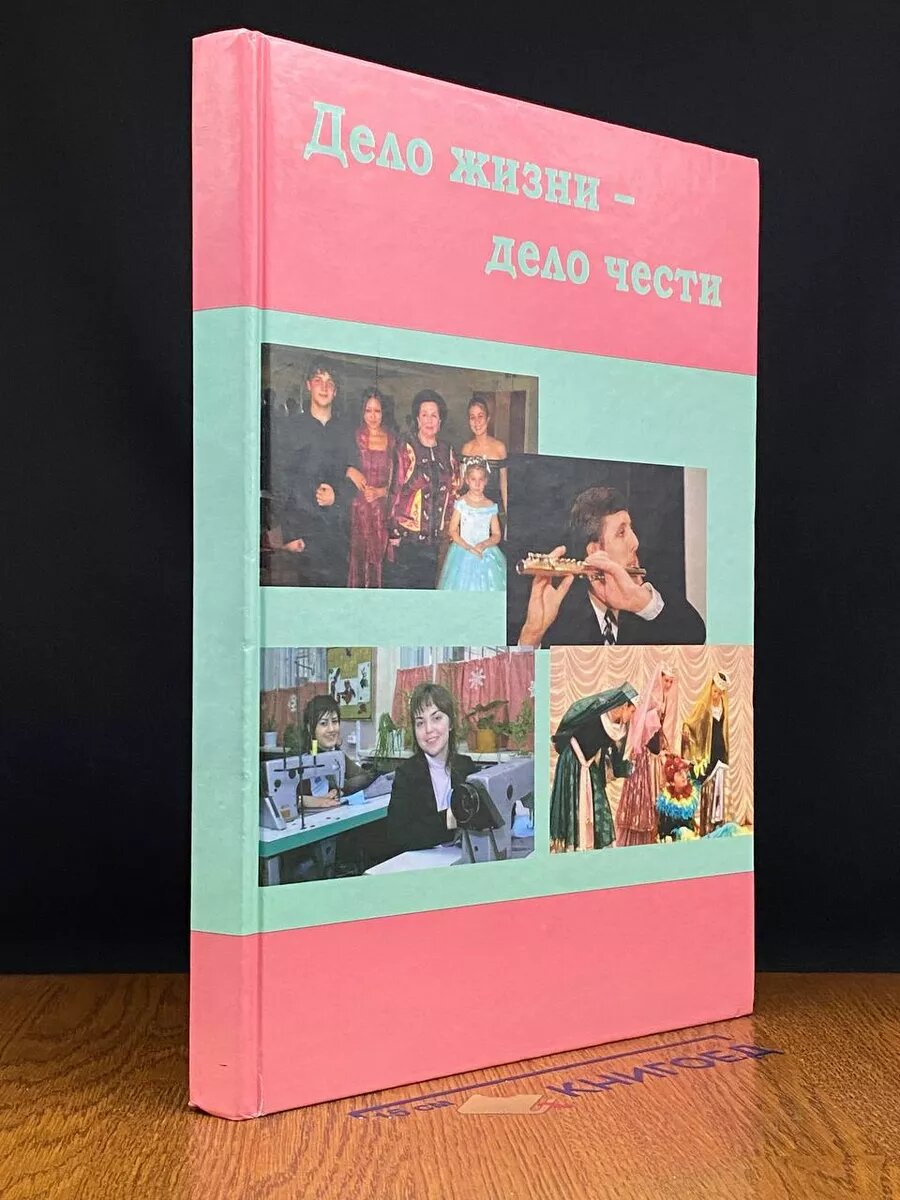 Книга. Дело жизни - дело чести. Часть 2 2007 (2039769841997)