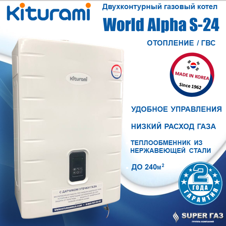 Котёл газовый настенный Kiturami World Alpha S-24, двухконтурный, закрытая камера сгорания, датчик утечки газа, белый
