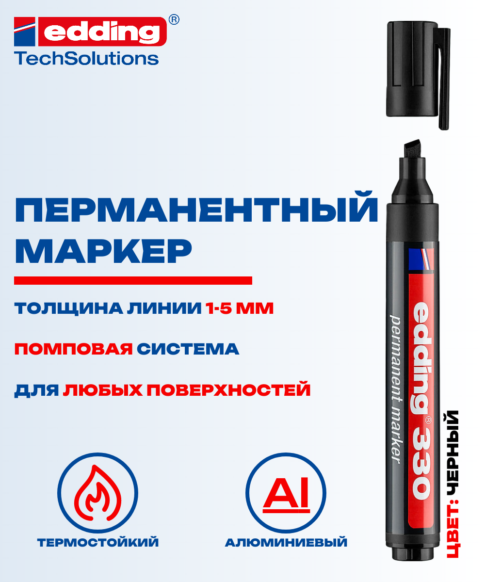Маркер Edding E-330 перманентный, скошенный наконечник 1-5 мм, черный {E-330#1} 1 шт