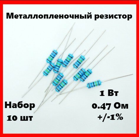 1 Вт, 0.47 Ом, +-1%, металлопленочный резистор (набор 10 шт)