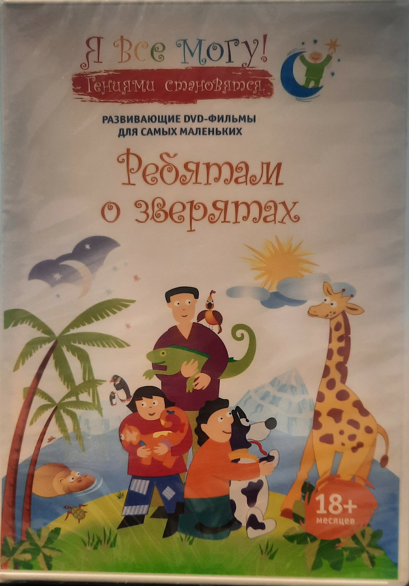 Я все могу! Ребятам о зверятах. Развивающие DVD-фильмы для самых маленьких, Стандартная версия DVD-video (Digipack)