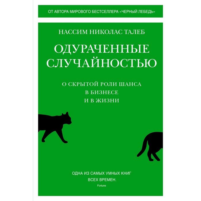 Книга Колибри Одураченные случайностью. О скрытой роли шанса в бизнесе и в жизни. 2022 год, Н. Т. Нассим