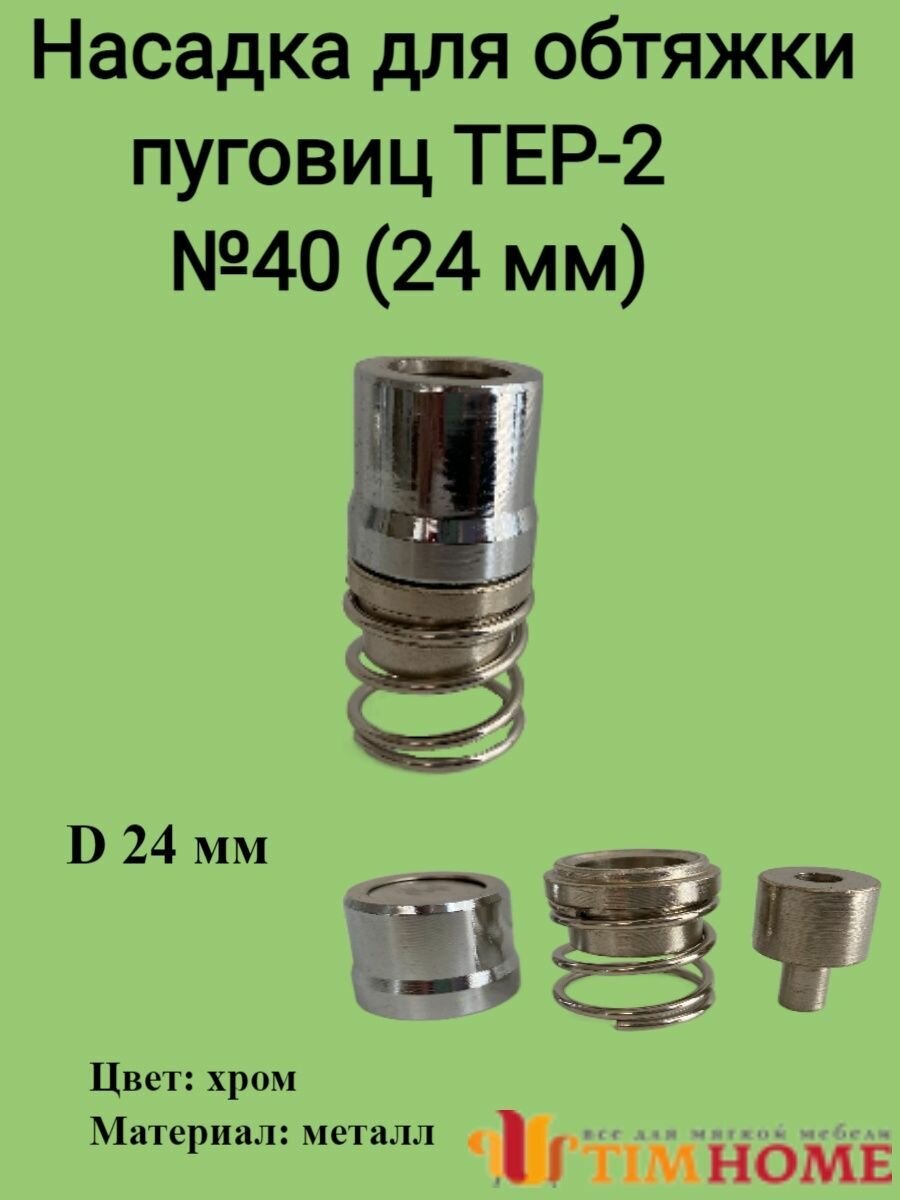 Пуансон матрица для обтяжки пуговиц №40 (для пуговиц 24 мм) на пресс ТЕР-2