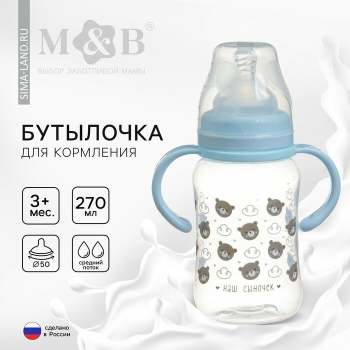 Бутылочка для кормления, широкое горло «Сыночек», 270 мл, с ручками, 10328442