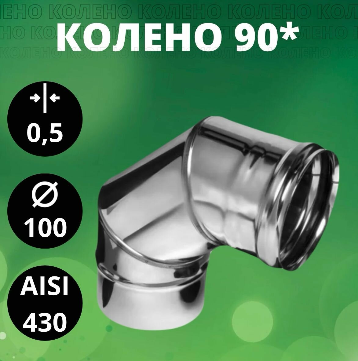 Колено 90*(отвод 90*), Aisi-430/ 0,5 мм, D-100