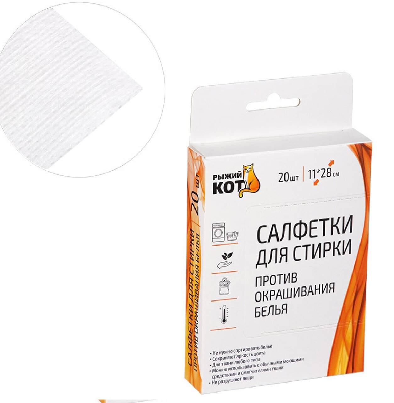 Салфетки для стирки Рыжий Кот 106913, для белых тканей, без аромата, 20шт