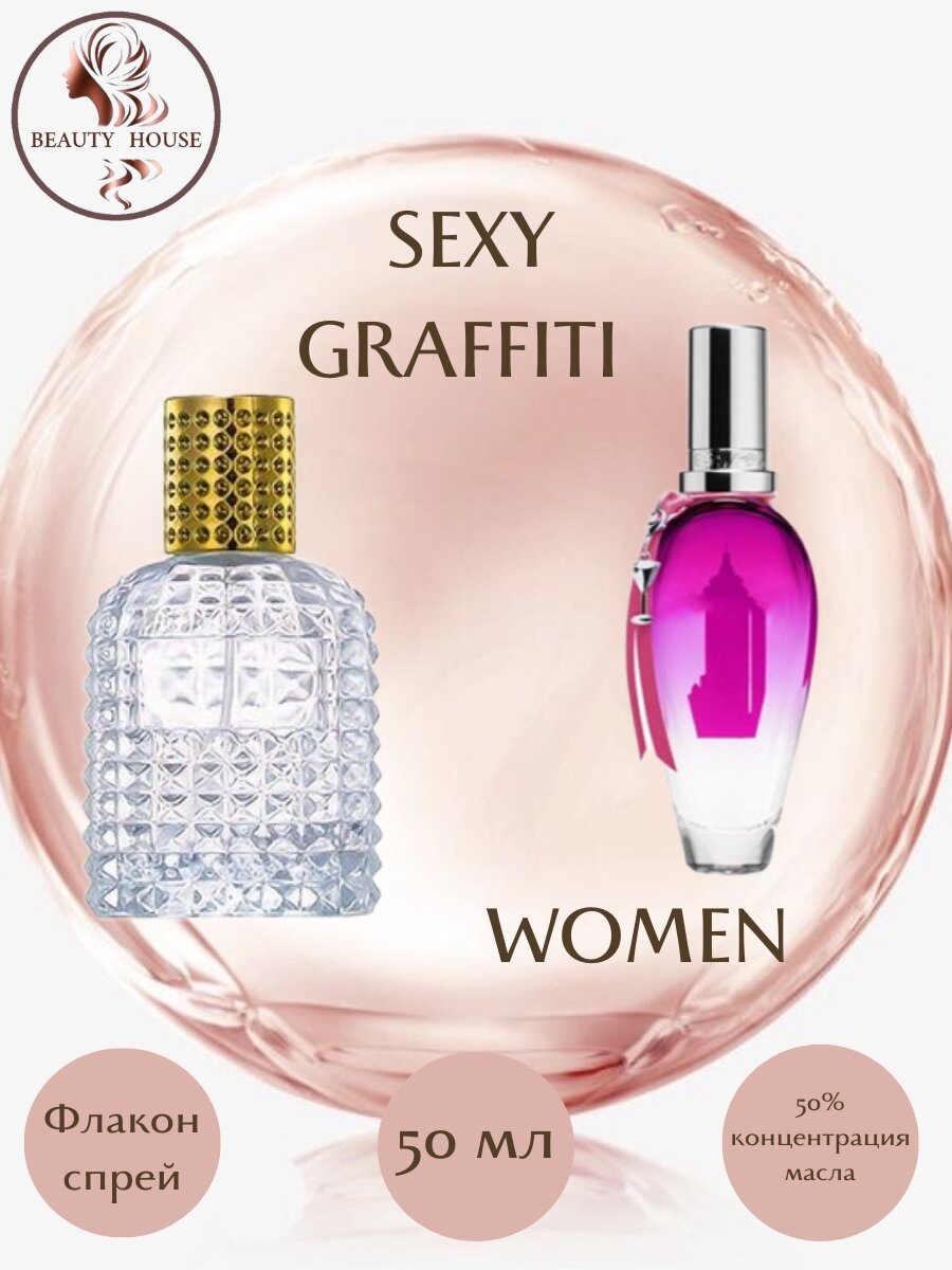 Духи масляные SEXY GRAFFITI масло спрей 50 мл женские, цветочные, фруктовые