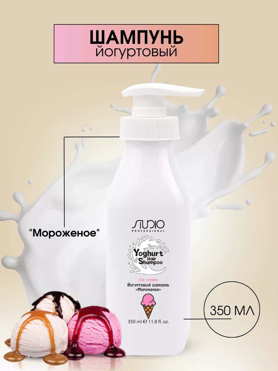 Йогуртовый шампунь STUDIO Мороженое 350 мл
