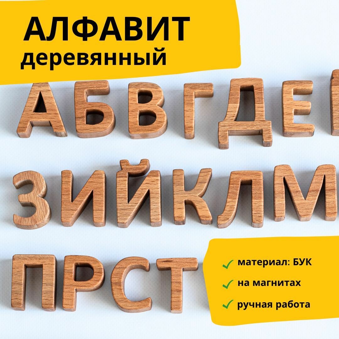 Магнитный алфавит, игра, от 1 года, дерево, 33 буквы, развивающие, на магнитах