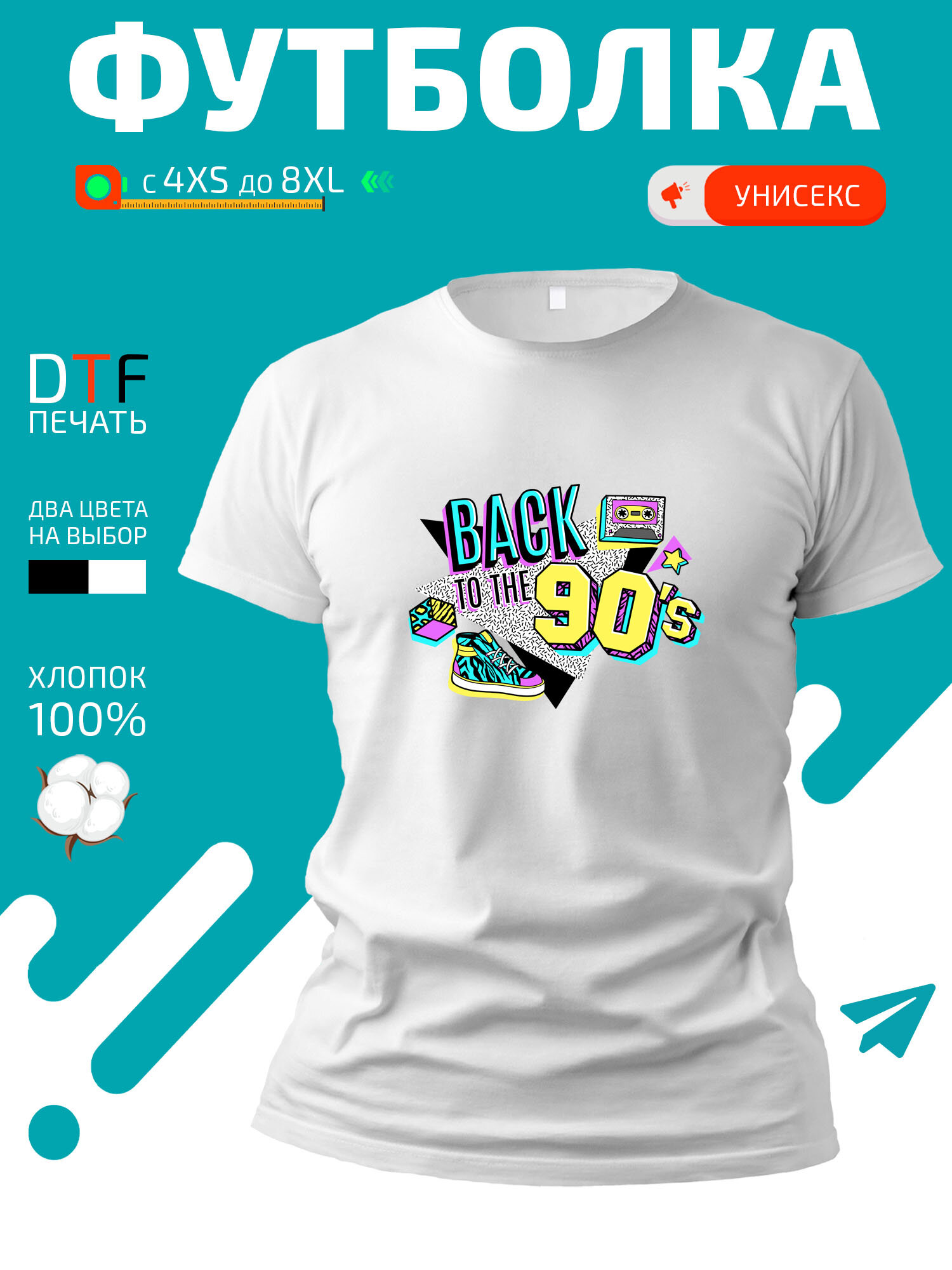Футболка вечеринка 90-е