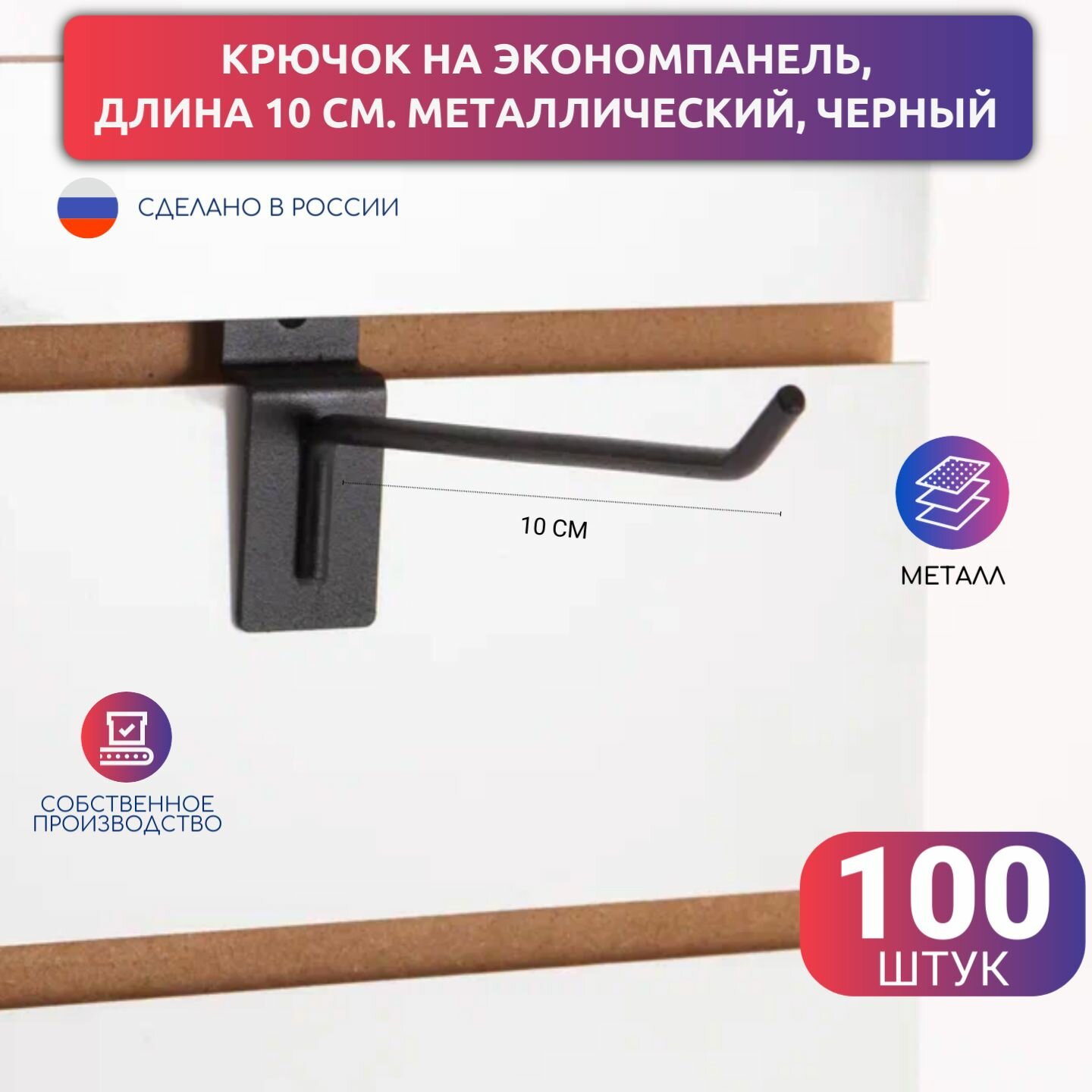 Крючок металлический 100 шт. на экономпанель, длина 10 см, d.5мм, цвет черный