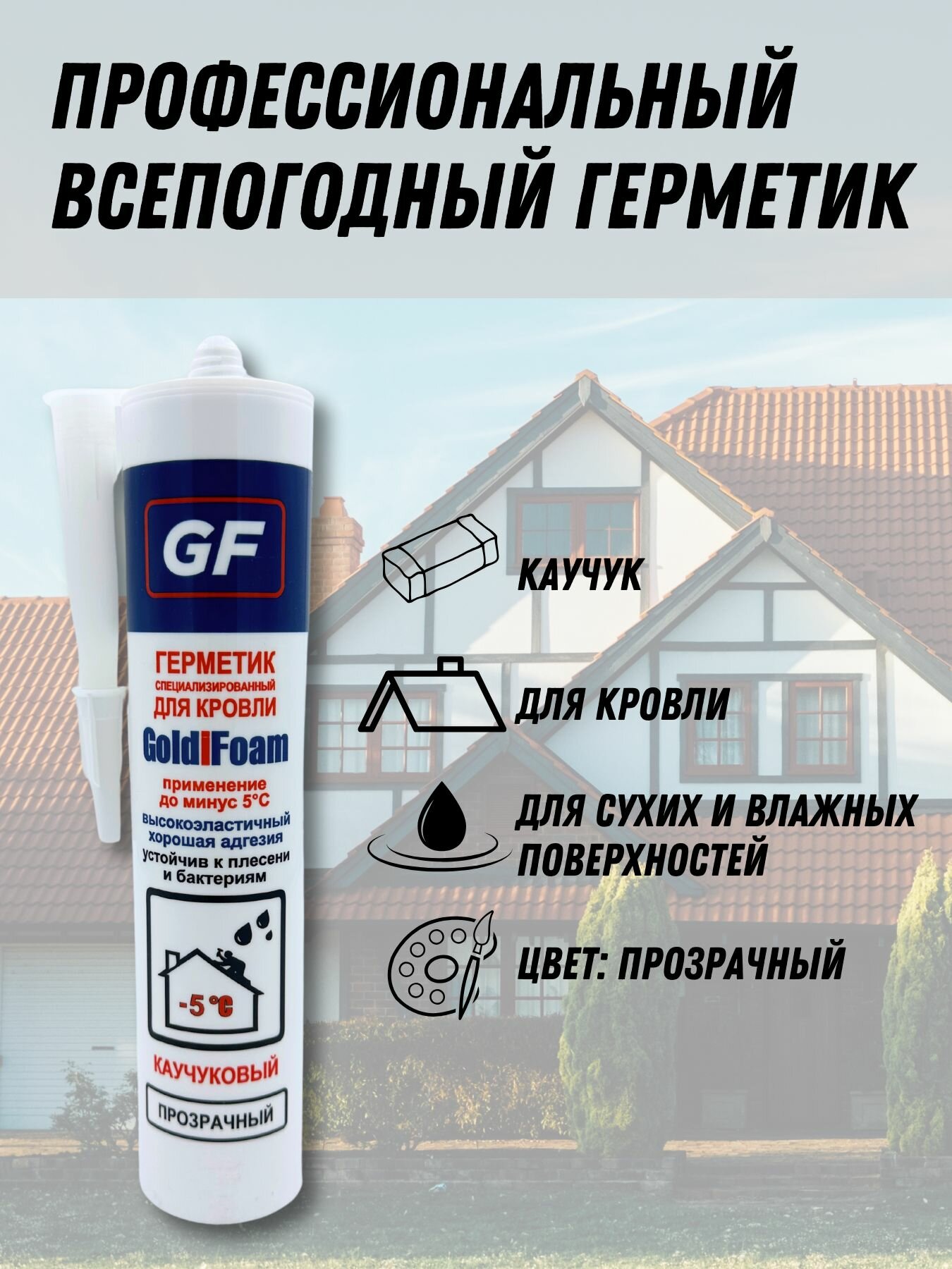 Герметик для кровли каучуковый GoldiFoam