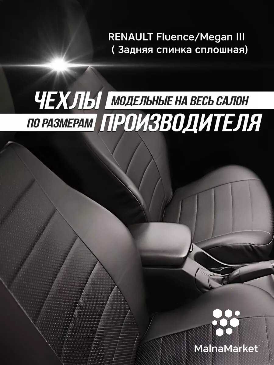 RENAULT Fluence/Megan III ( Задняя спинка сплошная)