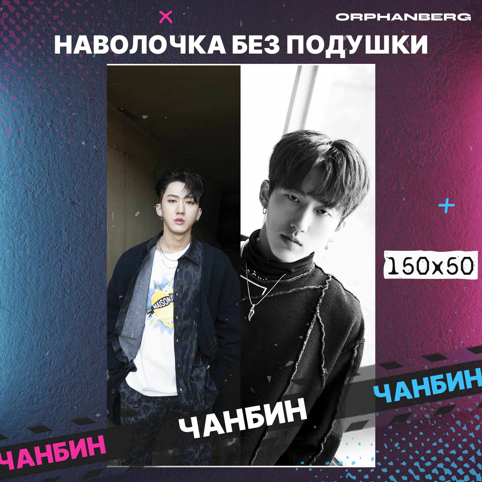 К-ПОП Наволочка на дакимакуру Stray kids Чанбин