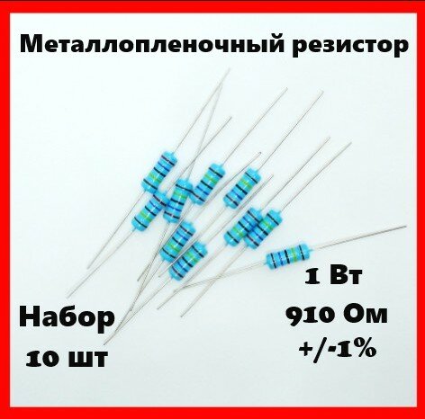 1 Вт, 910 Ом, +-1%, металлопленочный резистор (набор 10 шт)