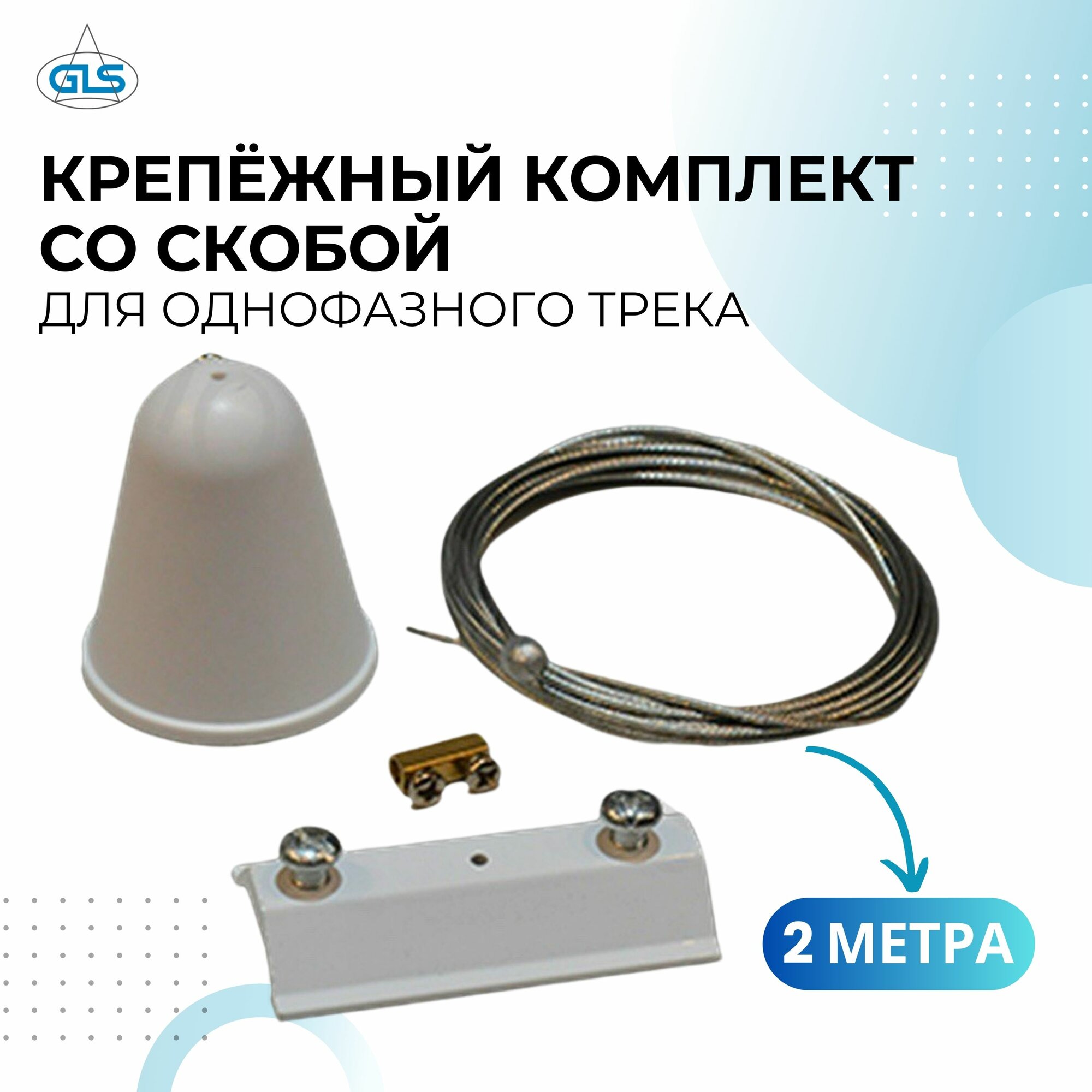 Крепёжный комплект со скобой для однофазного трека, система подвеса, белый, тросик 2 м