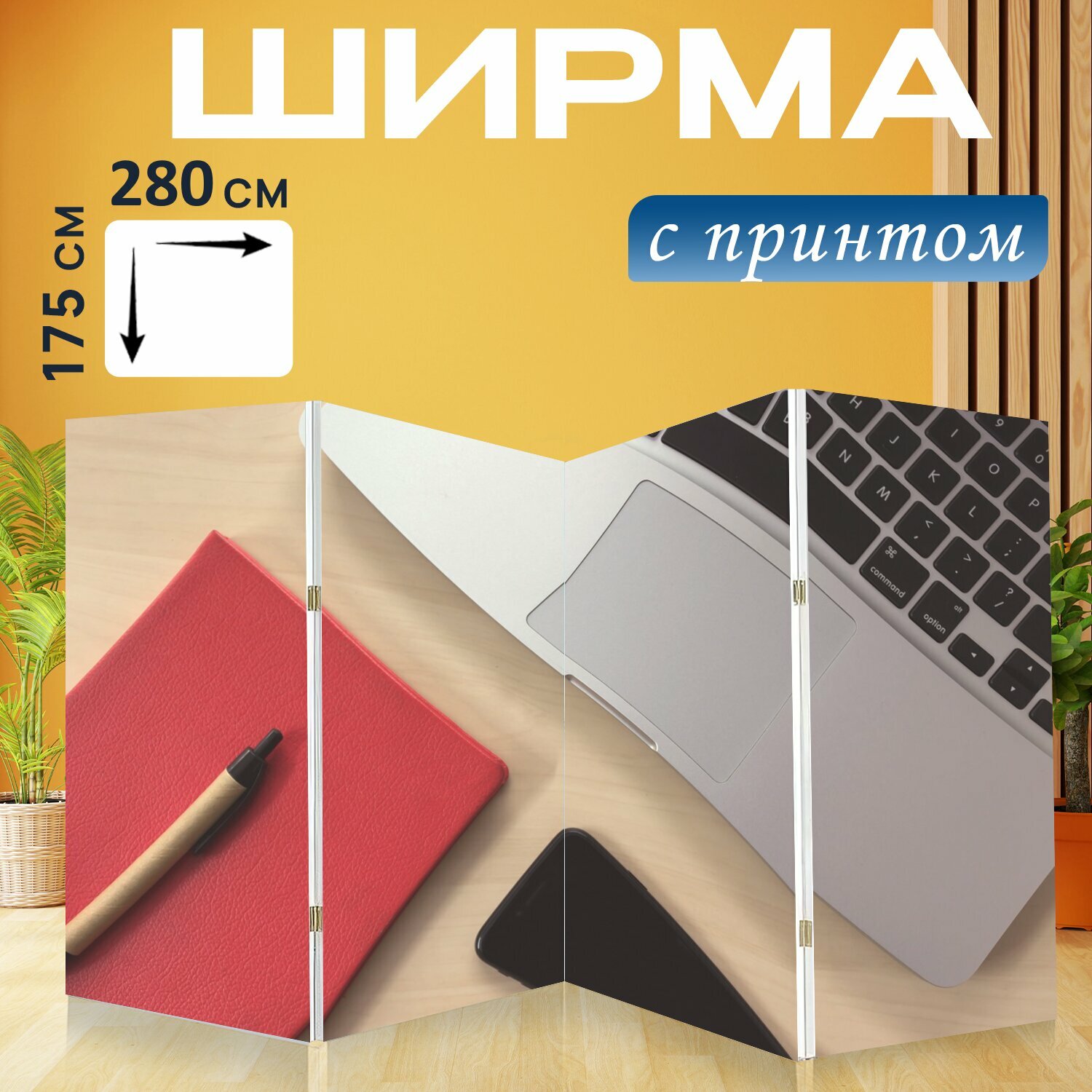 Ширма "Стол письменный, ноутбук, компьютер" перегородка для зонирования комнаты с принтом 280x175 см. на холсте