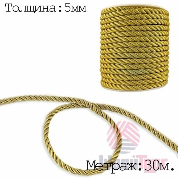 Шнур витой для рукоделия 5 мм/золотой