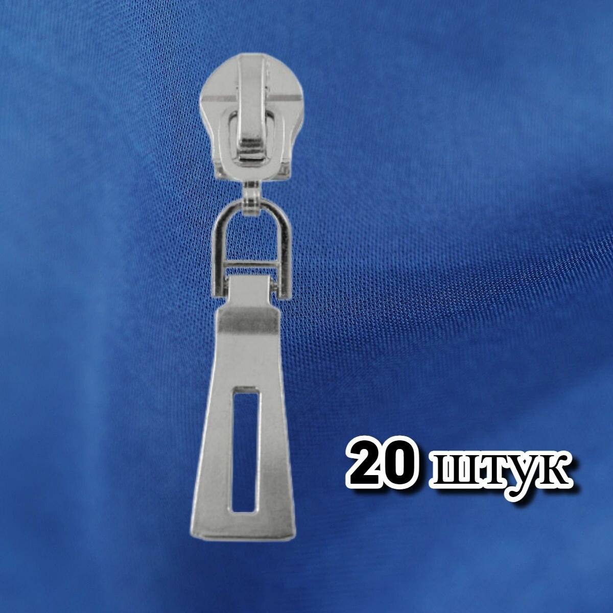 Бегунки на витую молнию Т10 (20шт.) Никель