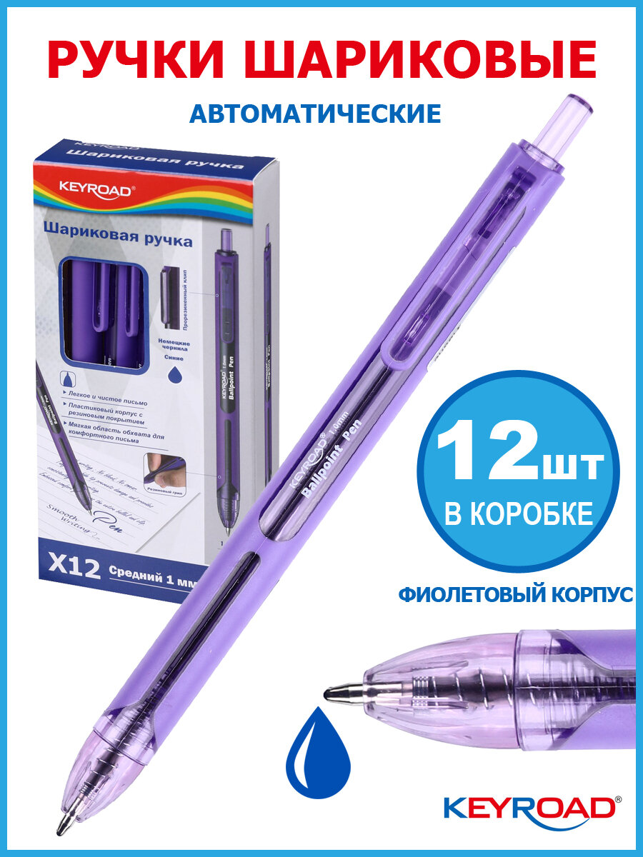 Шариковая ручка синяя автоматическая, фиолетовый корпус 1,0 мм
