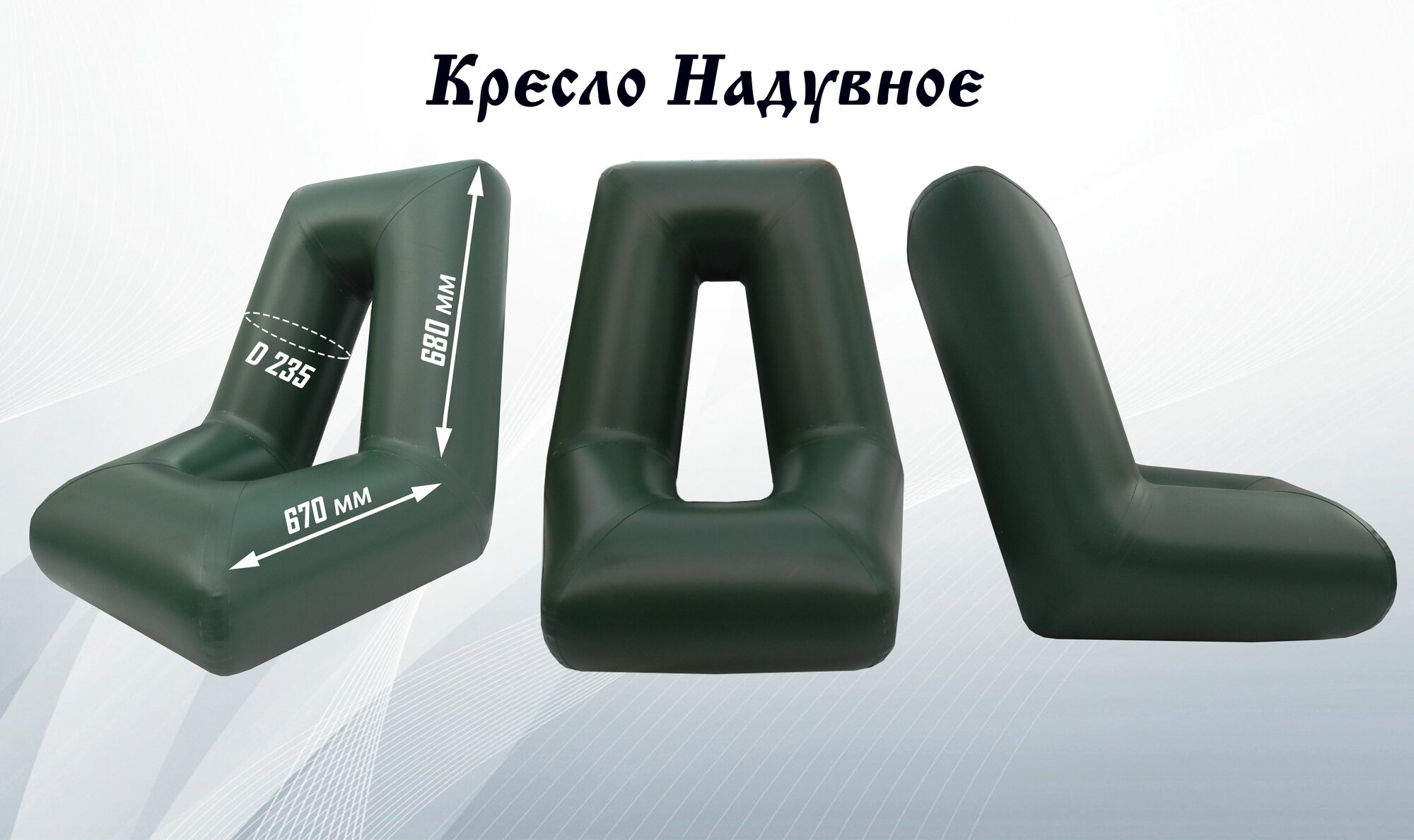 Надувное кресло ПВХ для лодки