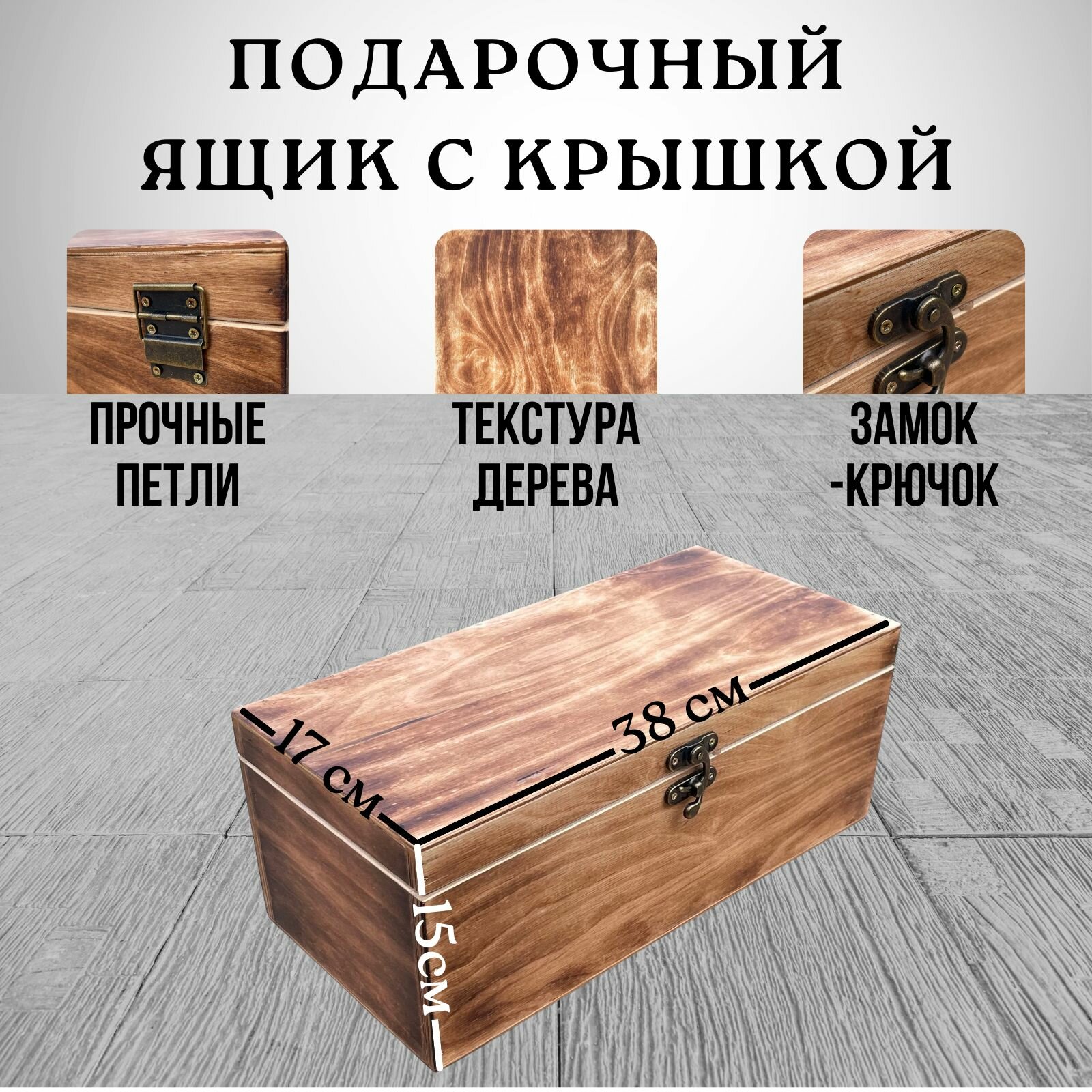 Деревянная коробка для подарка, 35х15 см, ящик из дерева с крышкой, сундучок для мелочей