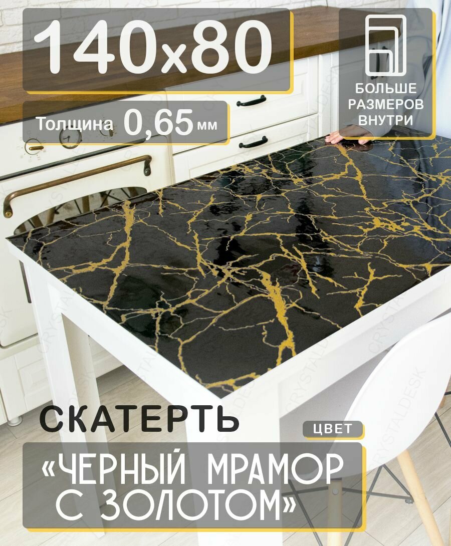 Скатерть на стол CrystalDesk 140 80 см. Жидкое гибкое стекло 0.65 мм. Черная с золотом клеенка ПВХ.