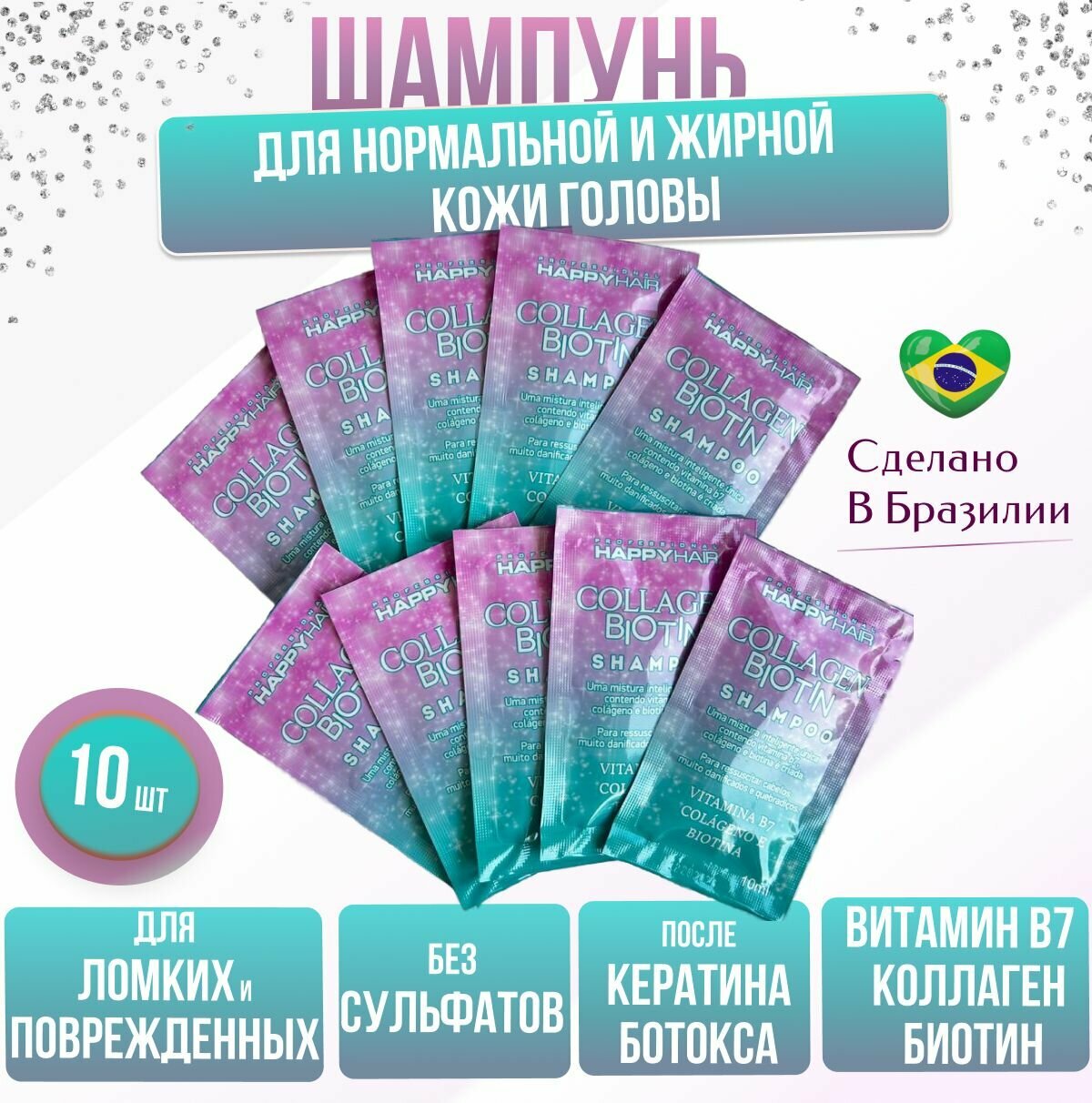 Шампунь Happy Hair Collagen & Biotin без сульфатов Саше 10 шт по 10 мл