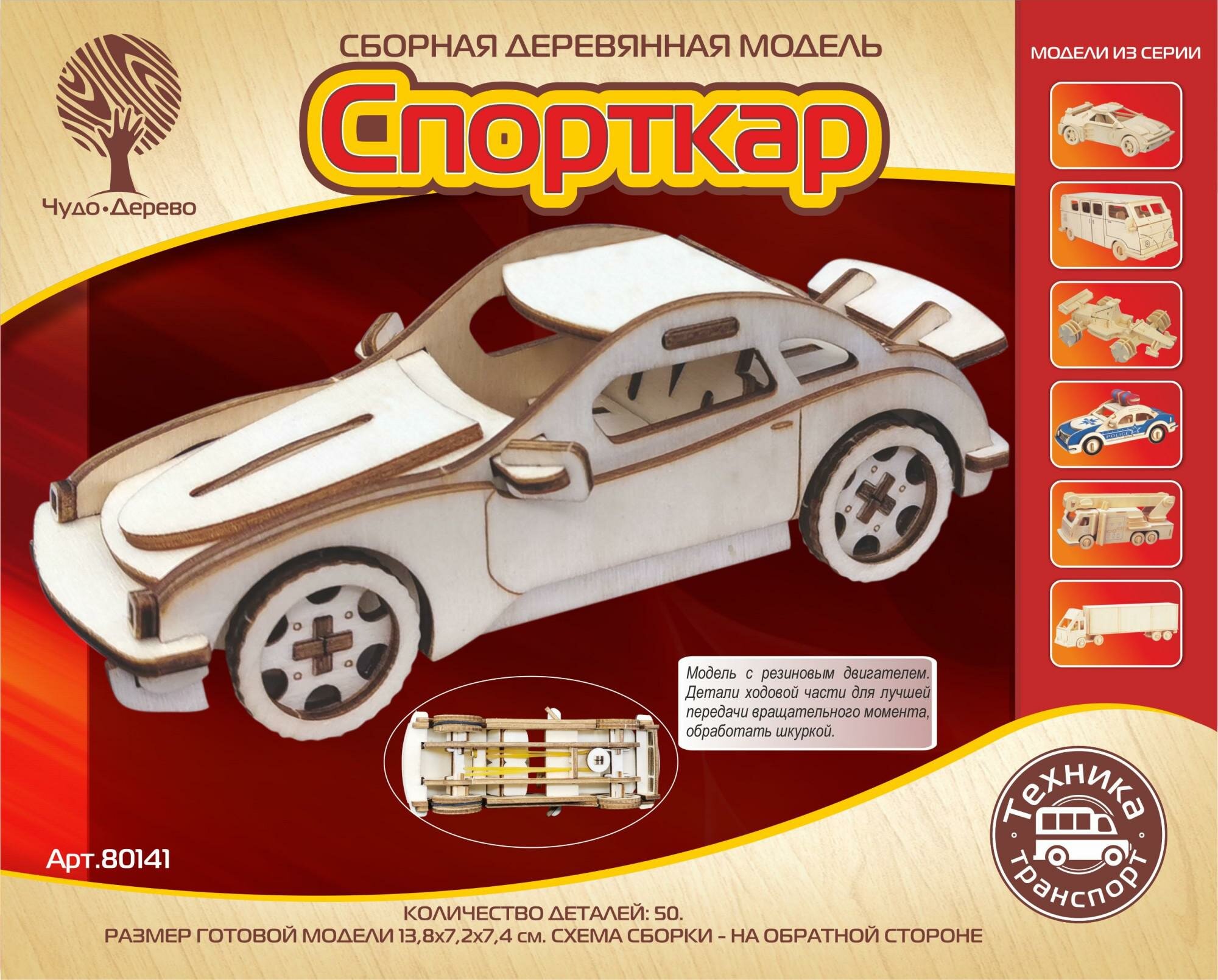 Чудо-дерево (VGA Wooden Toys) Сборная деревянная модель "Спорткар 1" (с резиновым двигателем)