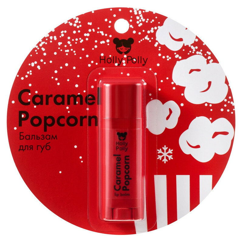 HOLLY POLLY Бальзам для губ Holly Polly Caramel Popcorn Карамельный Попкорн,4,8г