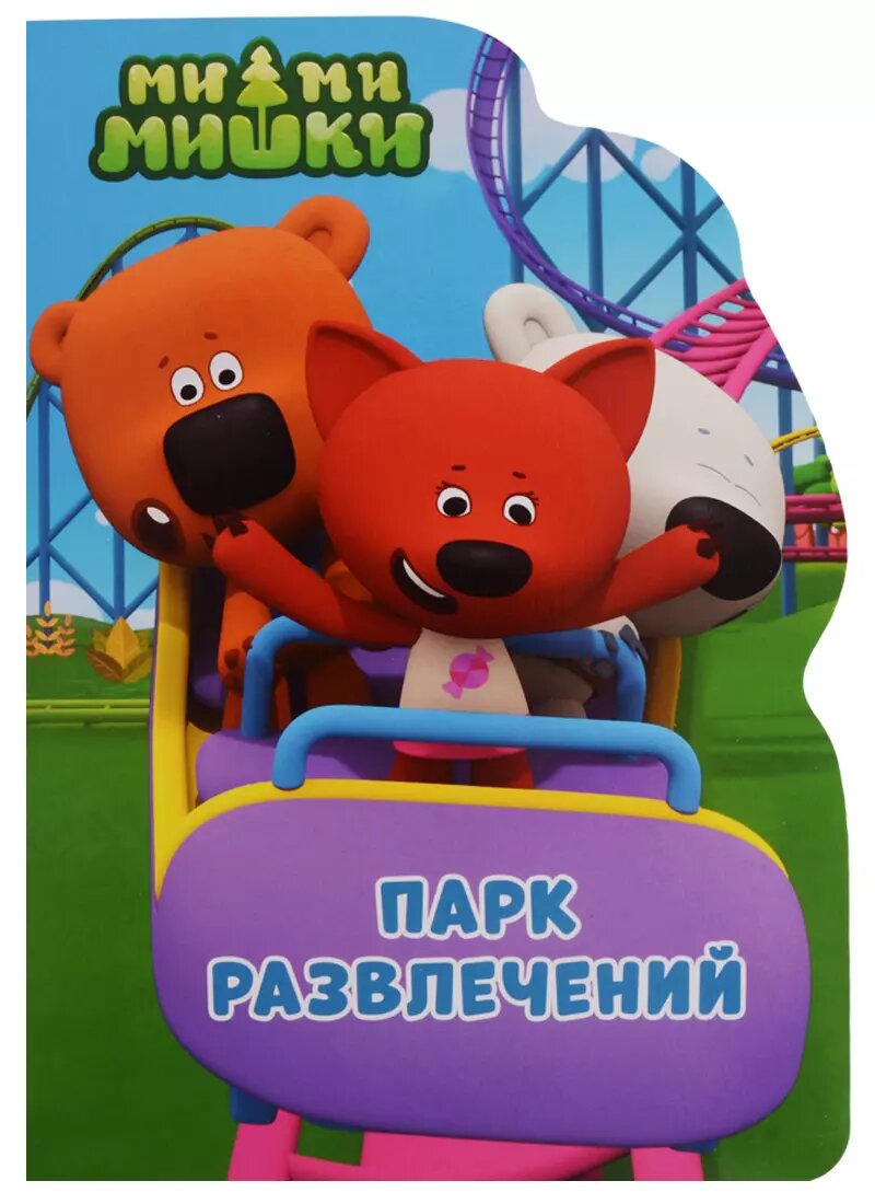 Ми-ми-мишки. Парк развлечений