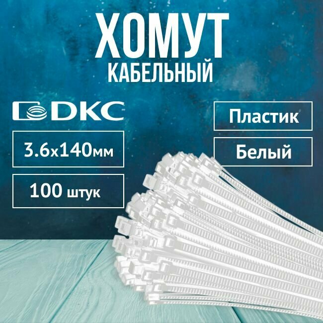 Хомут (стяжка) кабельный, полиамид 3,6х140 белый DKC - 100шт