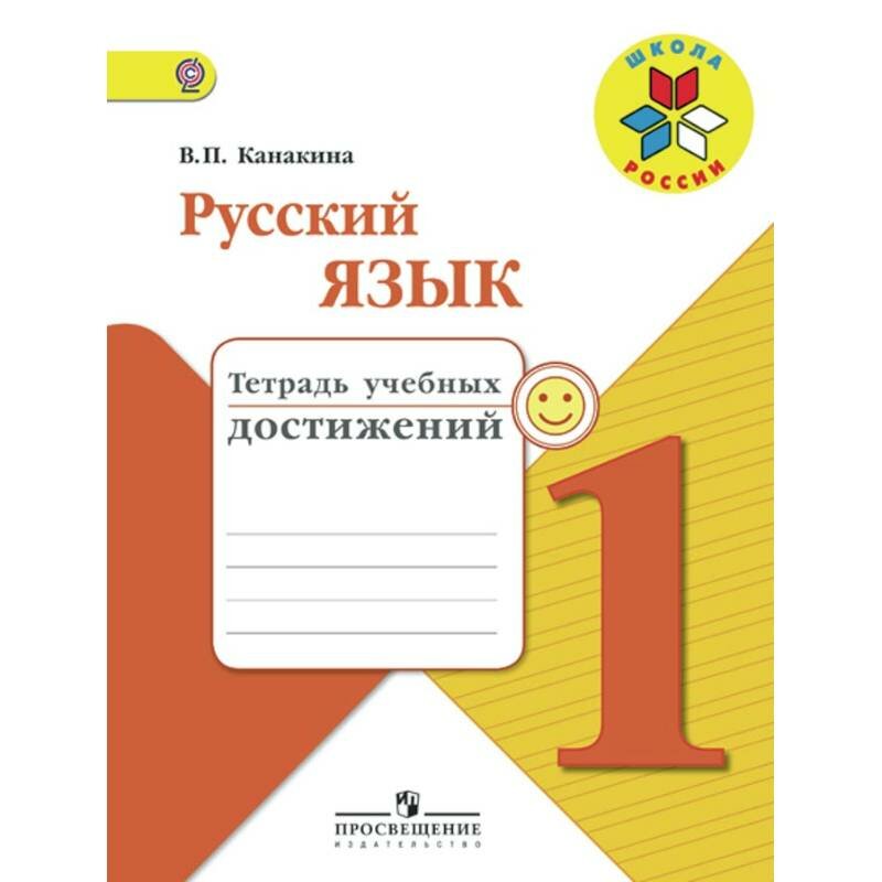 Канакина В. П. Русский язык. Тетрадь учебных достижений. 1 класс. Просвещение. 2018