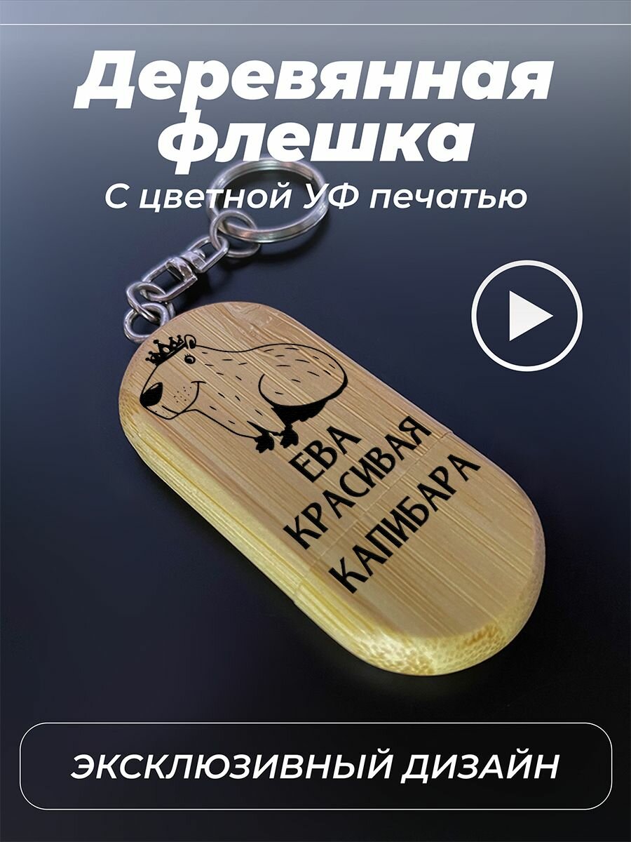 USB накопитель, флешка подарочная, брелок для ключей. Ева красивая капибара