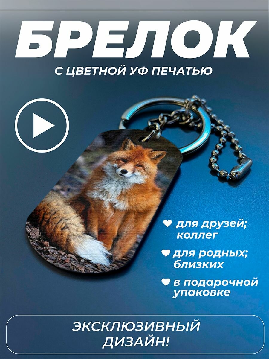 Брелок