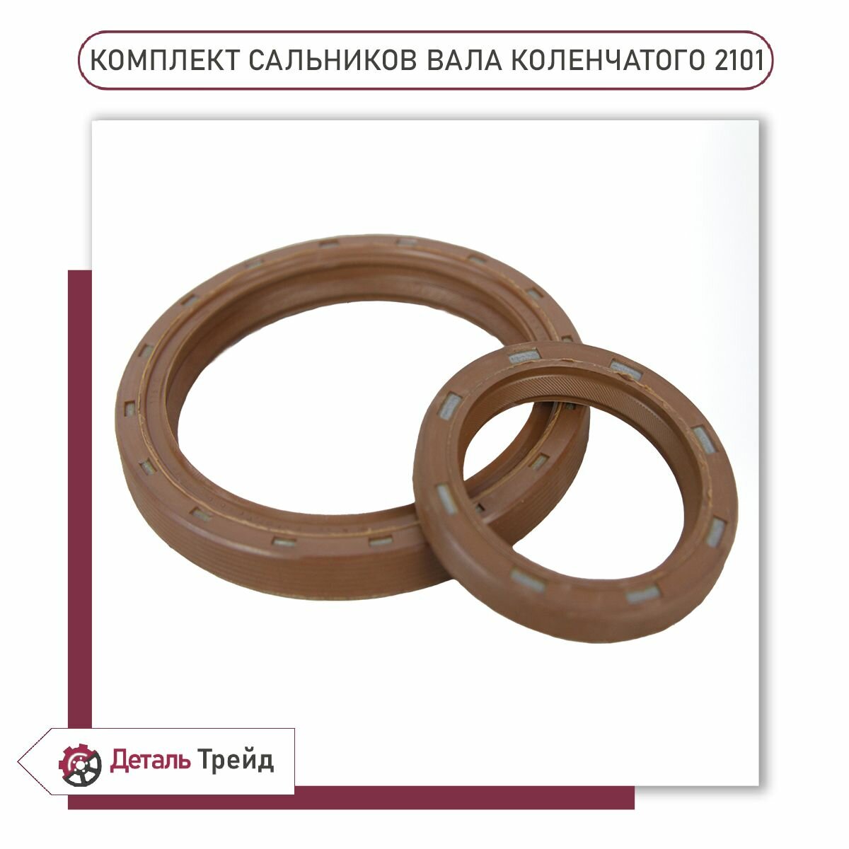 Сальник коленчатого вала (комплект 2шт.) для а/м ВАЗ 2101-07, 21213-214 Нива, 2123 Chevrolet Niva, 2101-1005160-02; 2101-1005034-02;