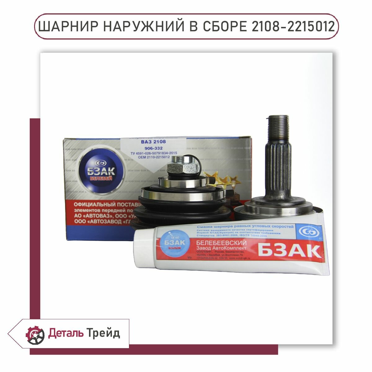 Шарнир наружный бзак для а/м ВАЗ 2108-99, ВАЗ 2110-12, ВАЗ 2113-15, Kalina, Priora, Granta (комплект), 2108-2215012