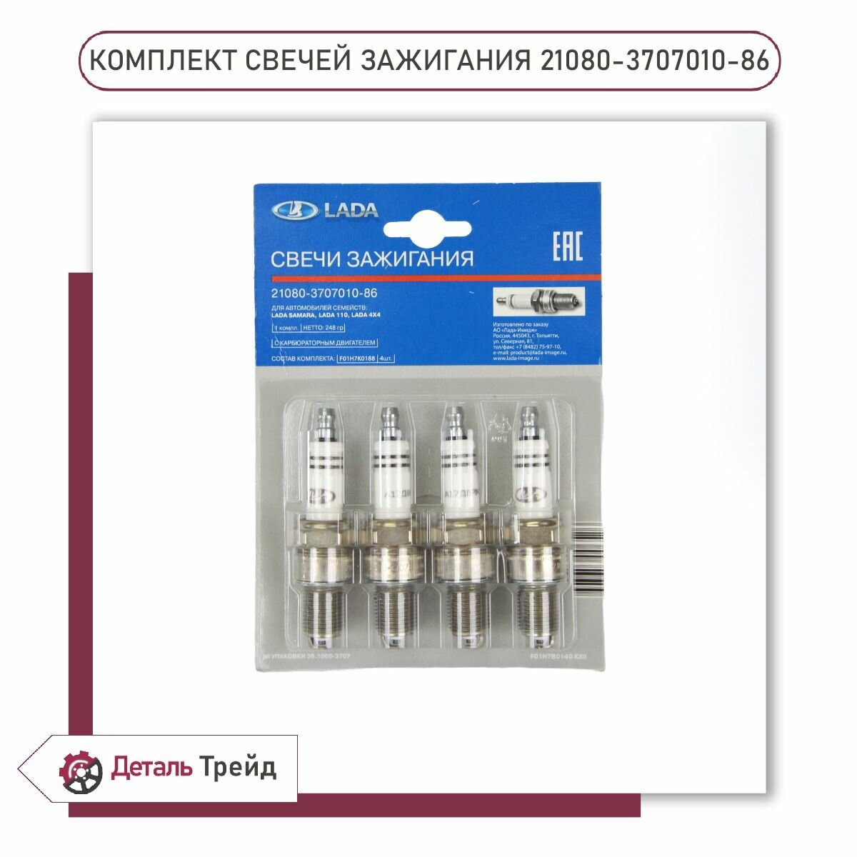 Комплект свечей зажигания 8V LADA (под карбюраторный двигатель) для а/м ВАЗ 2108-99, 2110-12, 2113-15, 21080-3707010-86