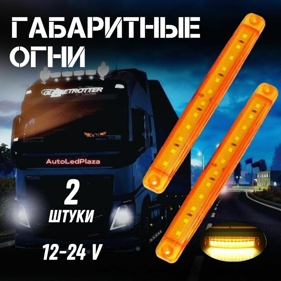 Габаритные огни: красные , желтые, белые / светодиодные огни для грузовиков, прицепов, фур 12-24 - 2 штуки