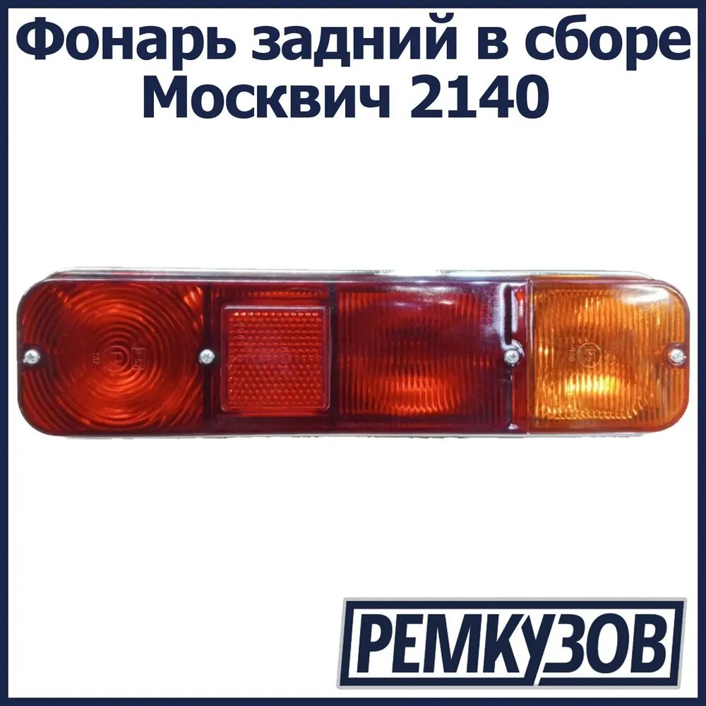 Фонарь задний Москвич 2140 в сборе
