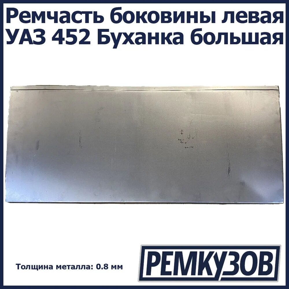 Рем часть боковины левая УАЗ 452 Буханка большая
