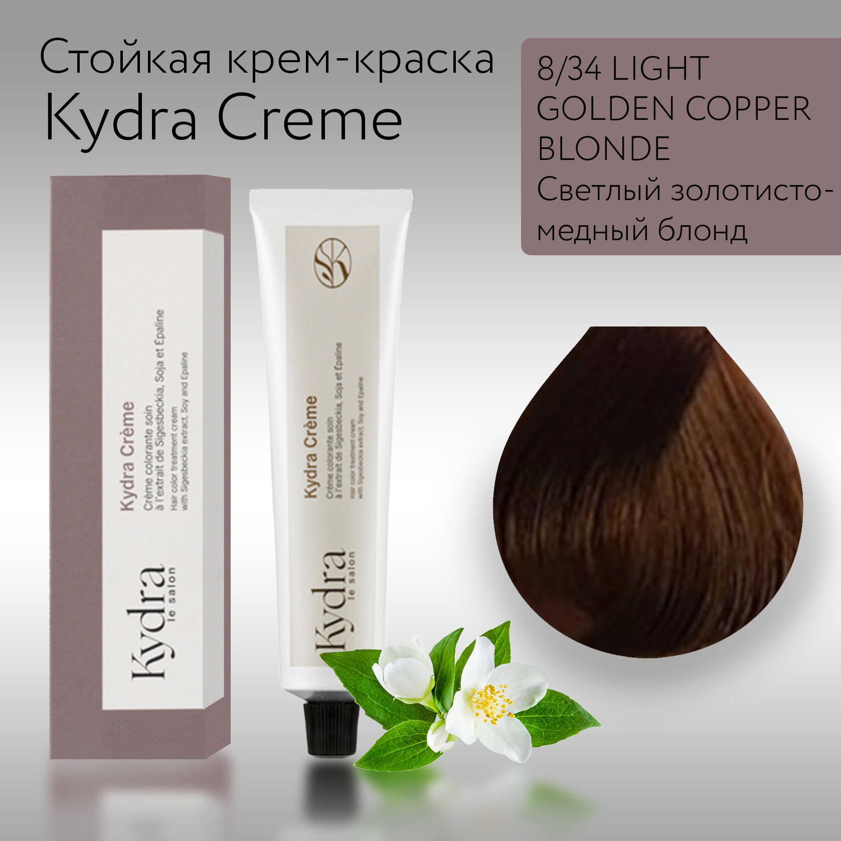 KydraCreme 8/34 LIGHT GOLDEN COPPER BLONDE - Светлый золотисто-медный блонд - Краска для волос, 60мл